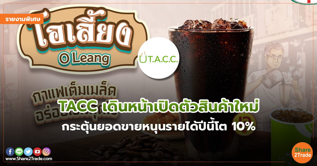 รายงานพิเศษ : TACC เดินหน้าเปิดตัวสินค้าใหม่ กระตุ้นยอดขายหนุนรายได้ปีนี้โต 10% | Share2Trade